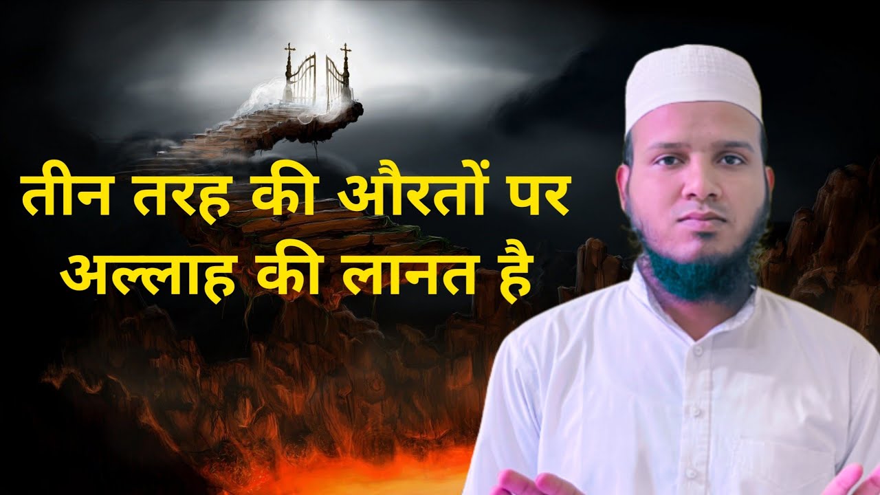 Allah Taala Ki Lanat In Teen Aurton Par By Mufti Salman Iqbal - YouTube