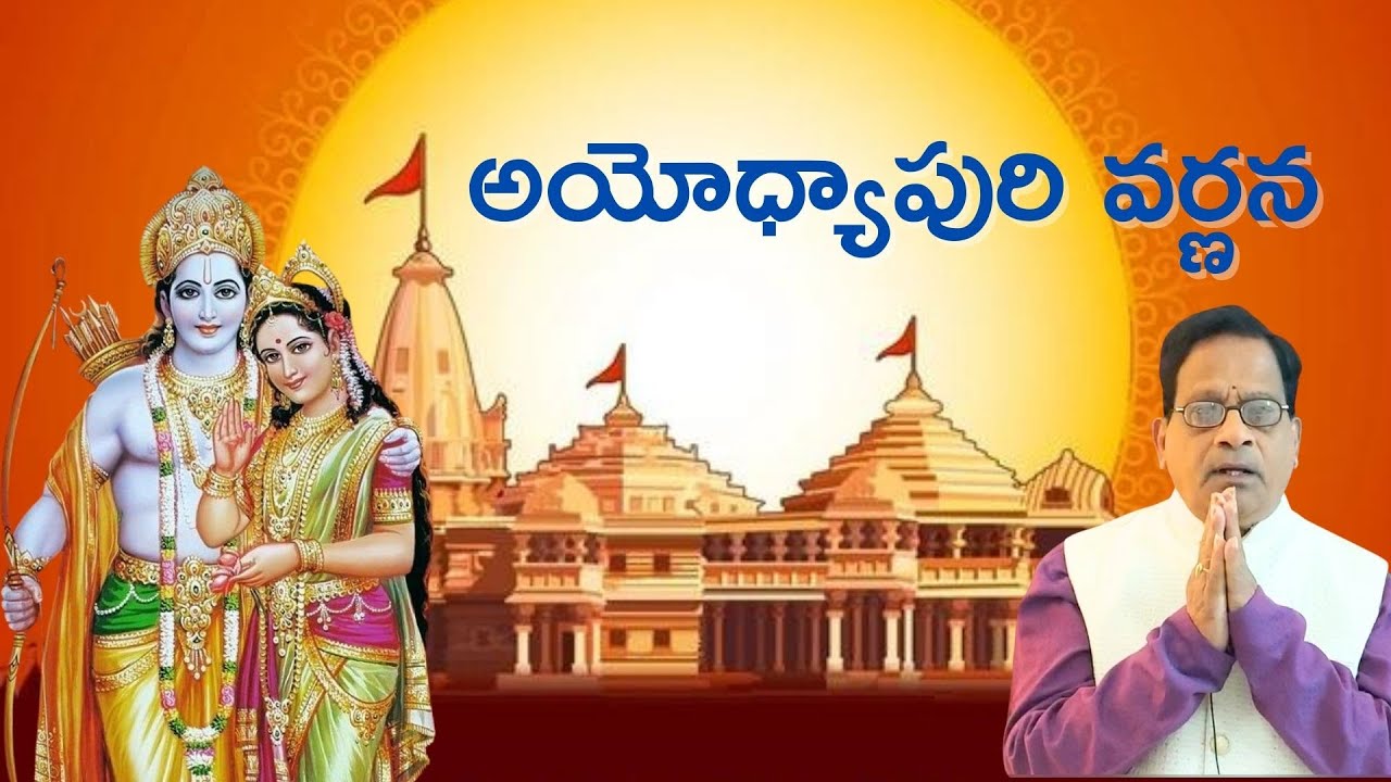 అయోధ్యాపురి వర్ణన | Molla on Ayodhya Rammandir | AHAHA EMI PADHYAM ...