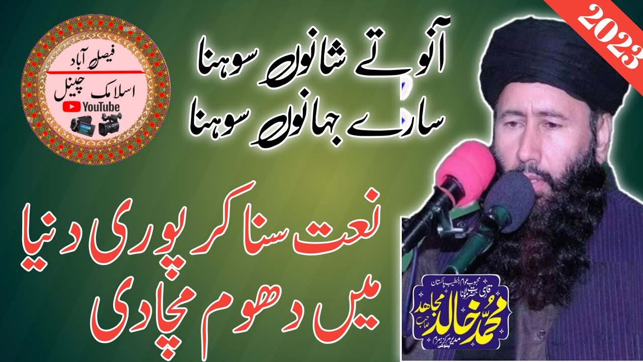 Qari Khalid Mujahad New Naat 2023 | Ano te Sahni sohahna Sara Jahano ...