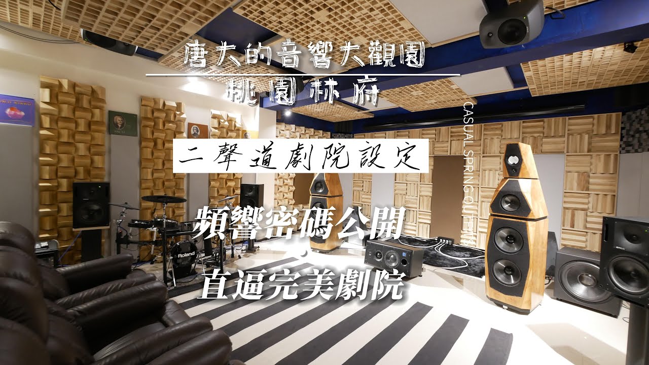 唐大的音響大觀園-鑽石旗艦Avalon sentinel 喇叭的家庭劇院?這也太奢侈的劇院吧 桃園林大家訪 - YouTube