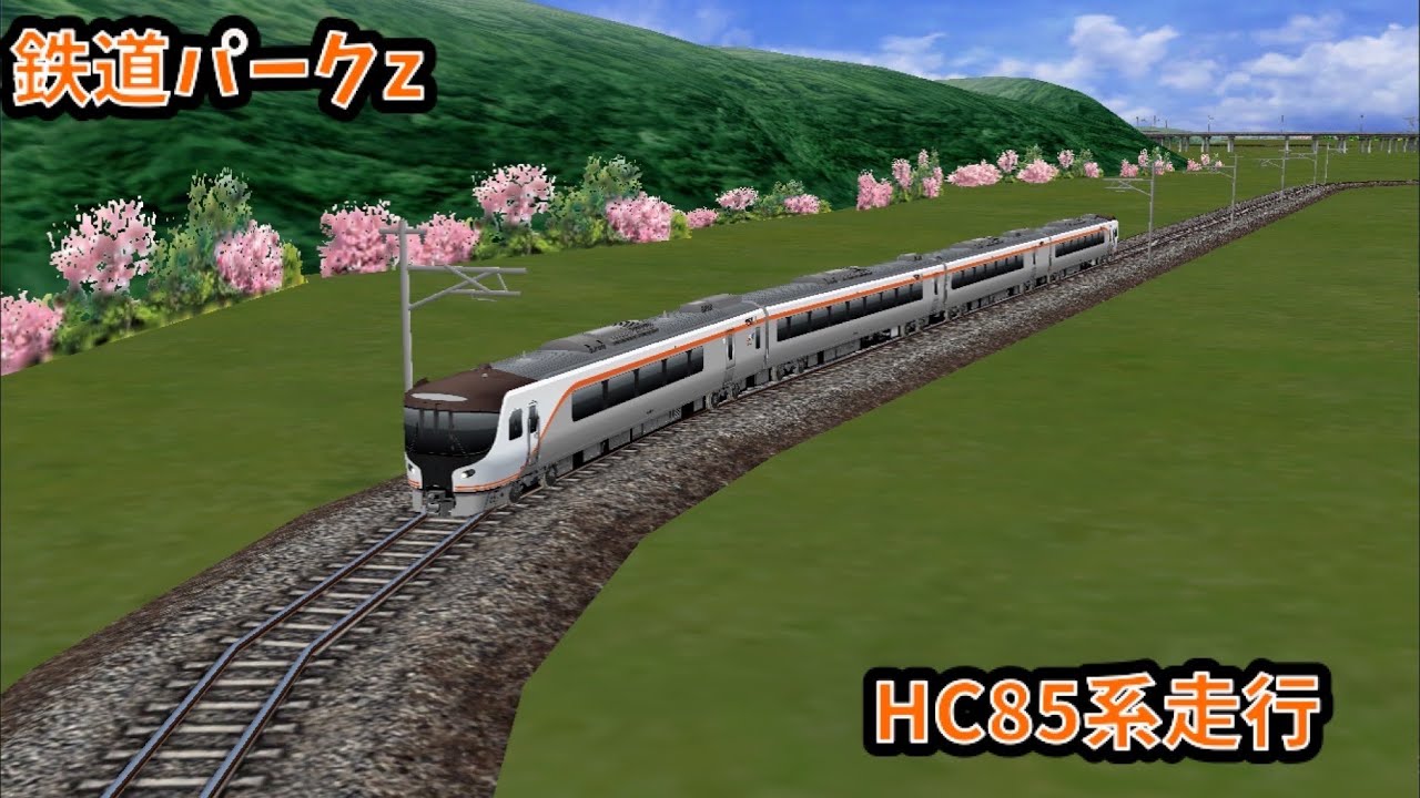 鉄道パークz HC85系走行！ - YouTube