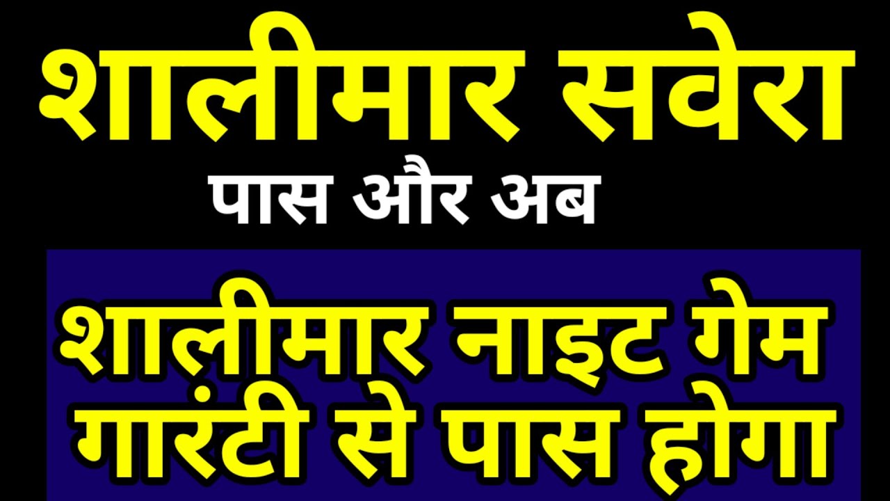 शालीमार सवेरा गेम, शालीमार गेम, शालीमार नाइट गेम पास होगा, Shalimar ...