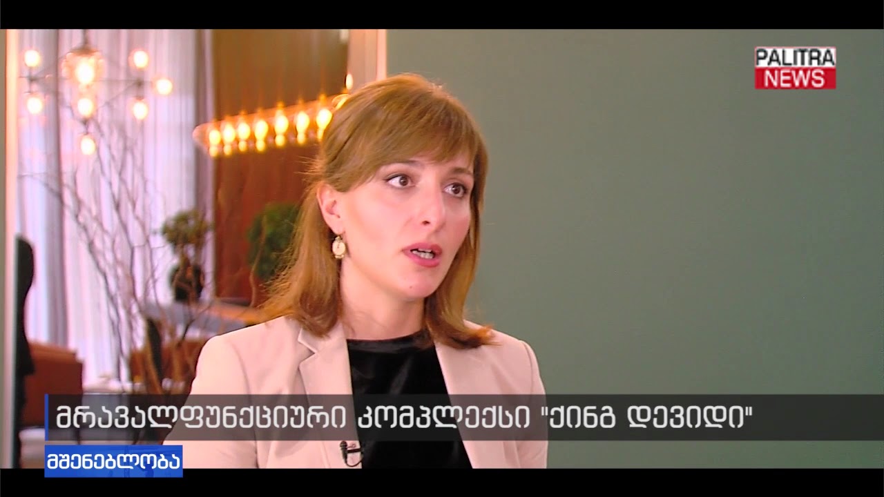 მრავალფუნქციური კომპლექსი 'ქინგ დევიდი' - YouTube