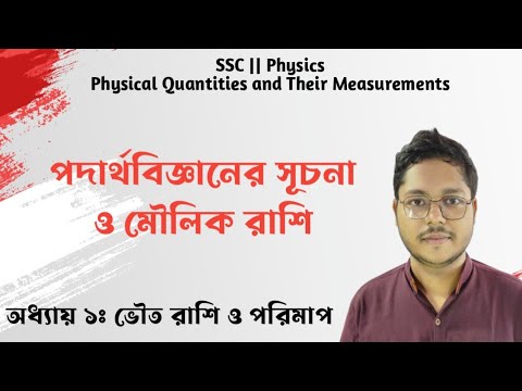 SSC Physics || Chapter 1 || ভৌত রাশি ও পরিমাপ | Part-1 by Rifat - YouTube