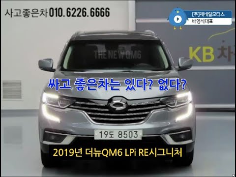 2019년 더뉴QM6 LPi RE시그니처 신차가격 3233만원! 판매 1770만원**판매완료 - YouTube