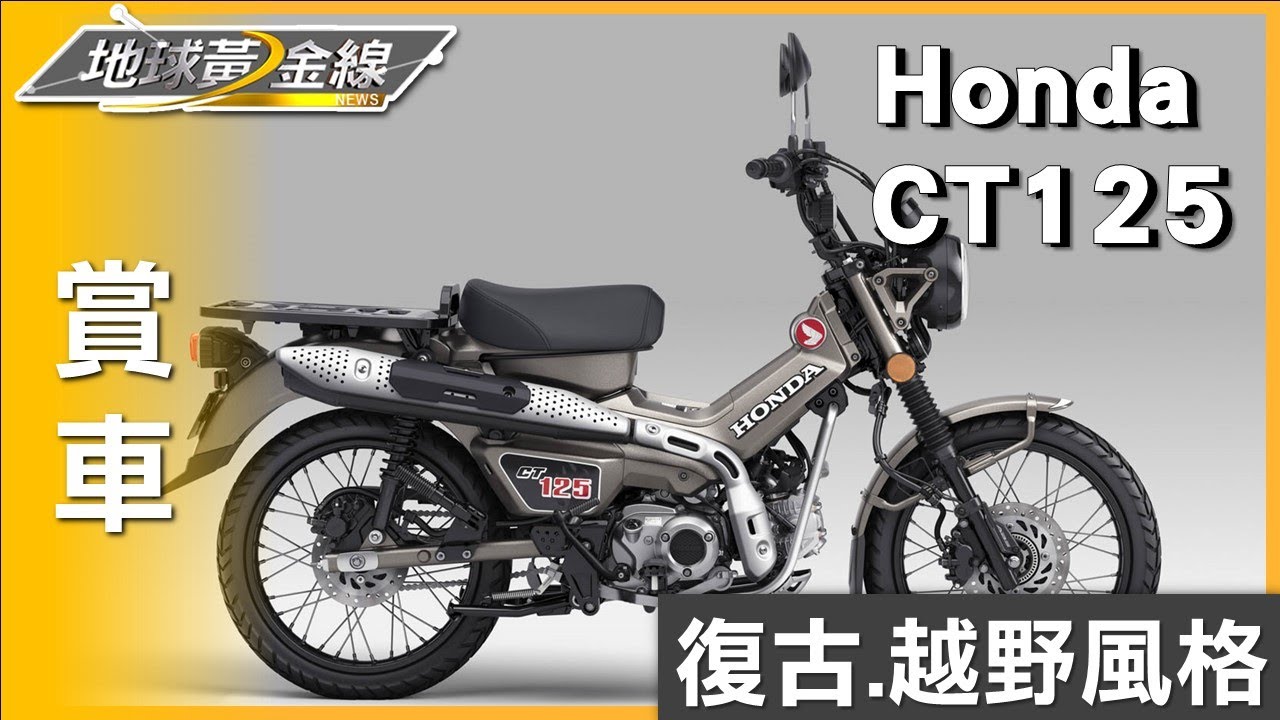 結合復古與越野風格 Honda CT125小巧可愛易駕馭 賞車 地球黃金線 20230922 - YouTube