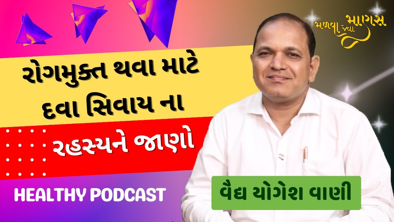 Yogesh Vani | વૈદ્ય યોગેશવાણી | મળવા જેવા માણસ | Malva Jeva Manas ...