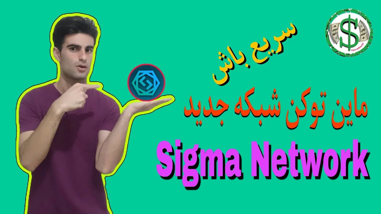 آموزش ماین توکن شبکه جدید Sigma Network و... - YouTube