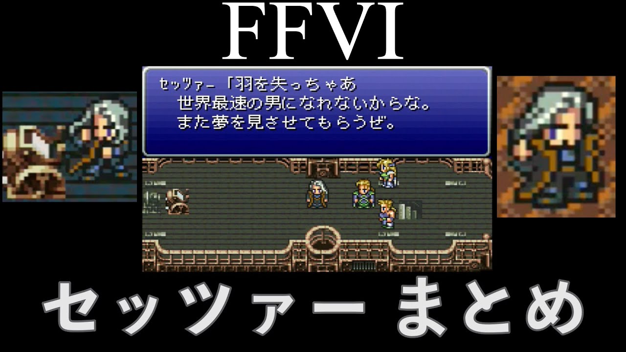 【FF6】セッツァー まとめ (2/2) - YouTube