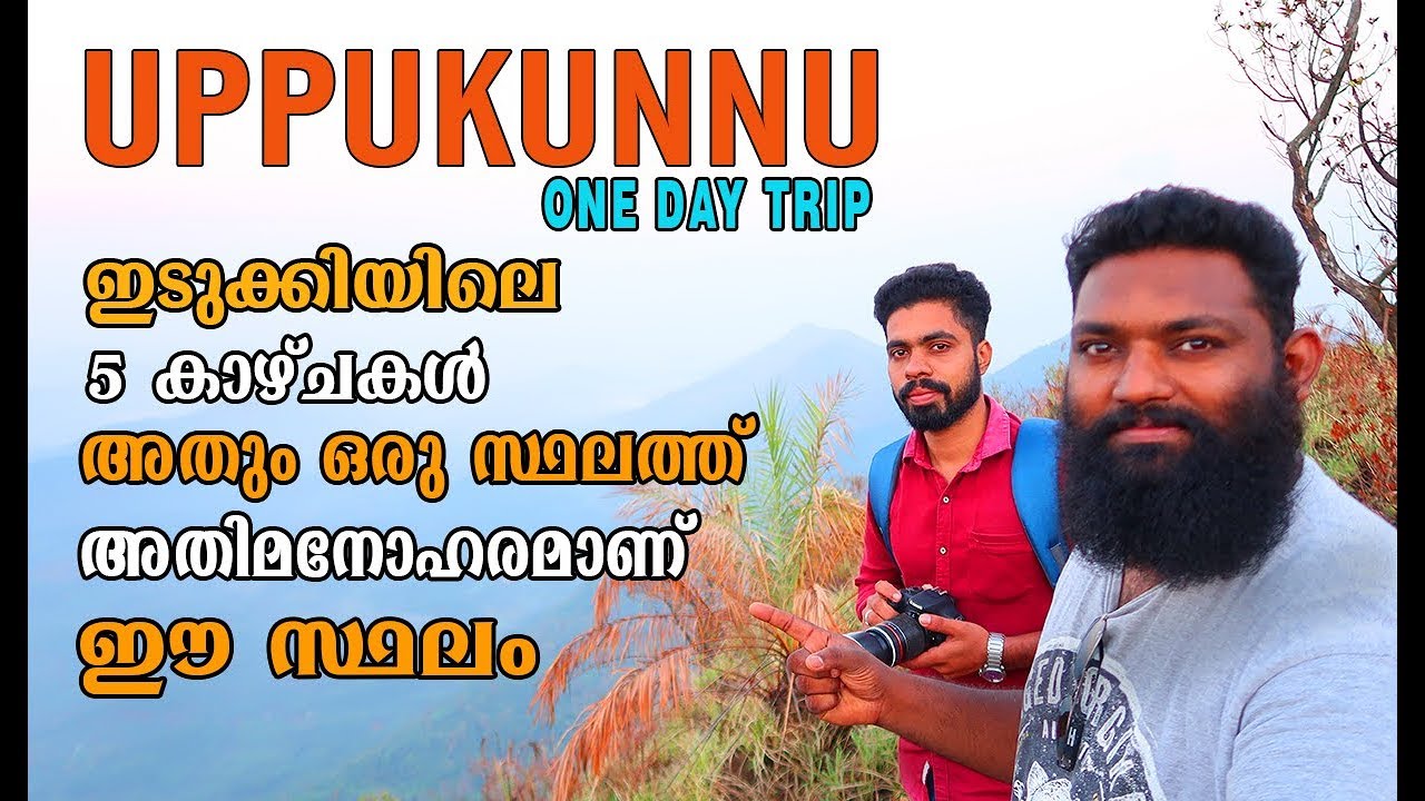 Uppukunnu view point Idukki ഇടുക്കിയിലെ കാണാമറയത്ത് കിടക്കുന്ന ഈ സ്ഥലം ...