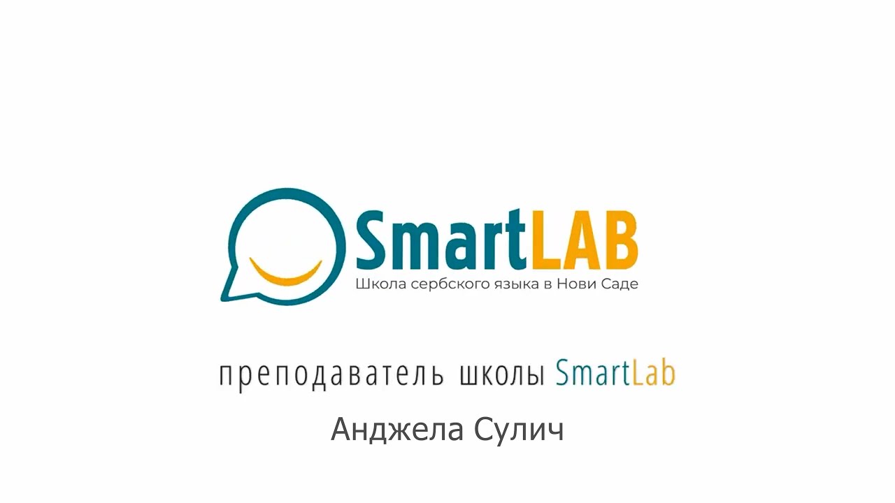 Анджела Сулич | Преподаватель SmartLab - YouTube