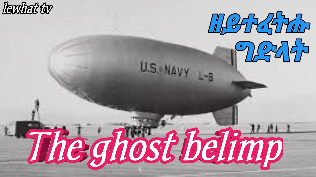 The Ghost Blimp ዘይተፈትሑ ግድላት New 2021 Lewhat Tv ለውሃት ቲቪ - YouTube