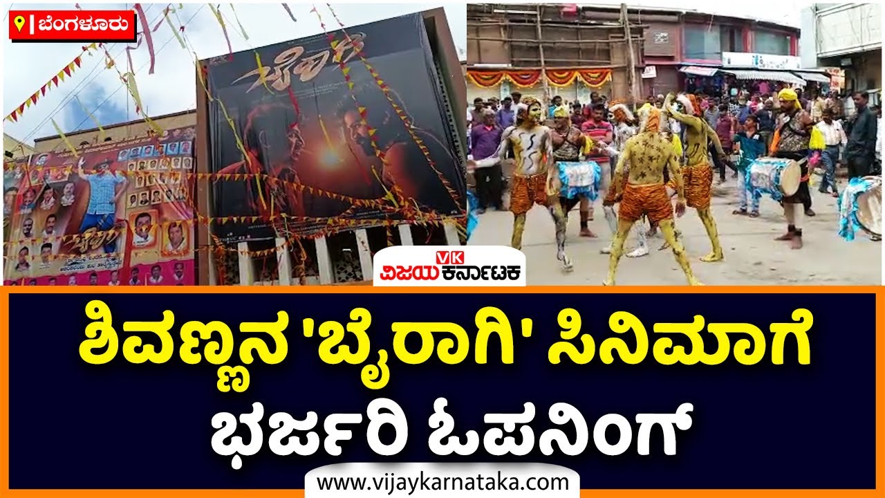 Grand Opening For Bairagee Movie In Bengaluru | Shivarajkumar | Vijay ...