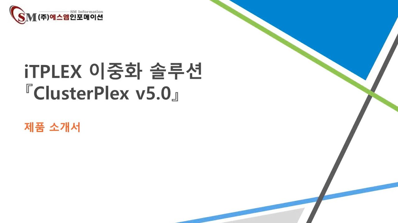 ClusterPlex v5.0.3 제품 소개(Ver. 2) - YouTube