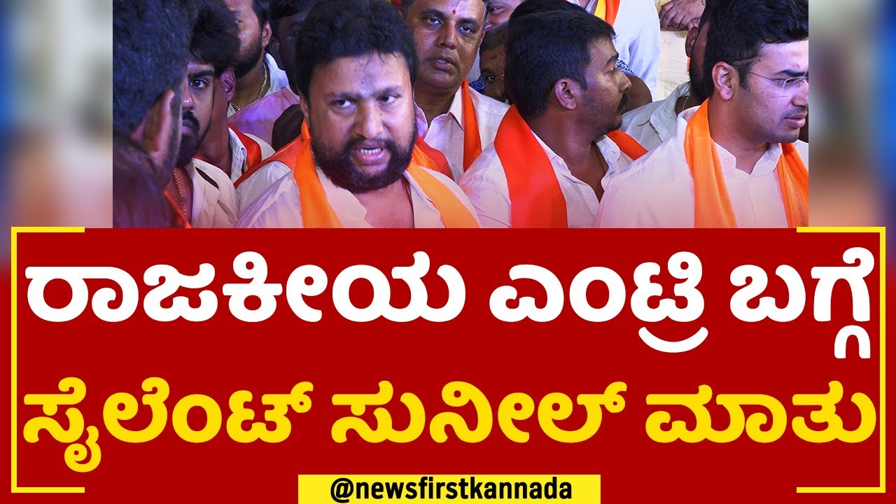 Silent Sunila : ರಾಜಕೀಯ ಎಂಟ್ರಿ ಬಗ್ಗೆ ಸೈಲೆಂಟ್ ಸುನೀಲ್ ಮಾತು| Karnataka ...