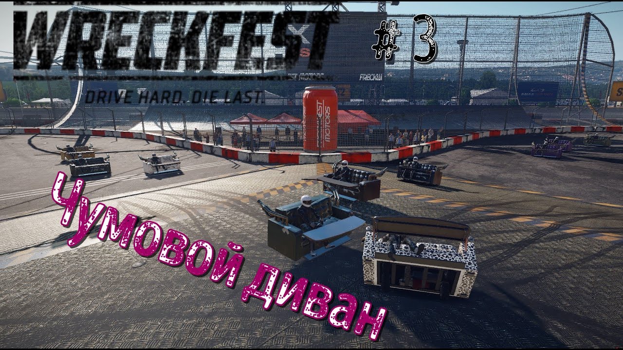 Безумные гонки на турбодиване / Wreckfest №3/ - YouTube