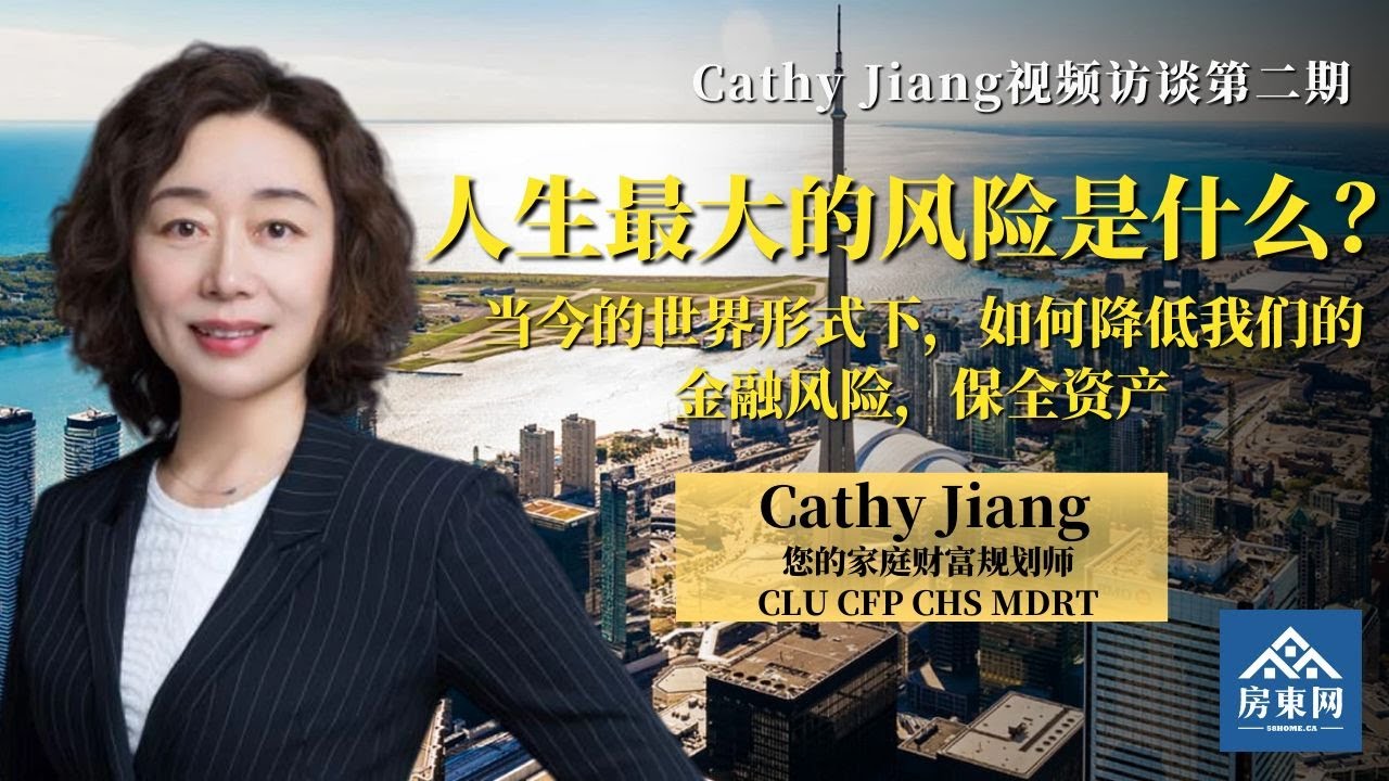 风险管理：当下应如何降低金融风险，保全资产（Cathy Jiang “六大财富规划拼图”系列 第2讲） - YouTube