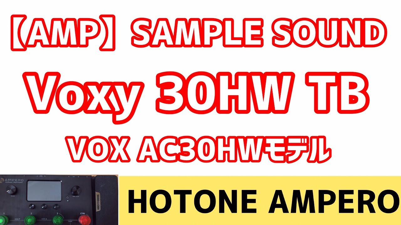 “Voxy 30HW TB” VOX AC30HWモデル 【AMP SAMPLE SOUND】HOTONE AMPERO - YouTube
