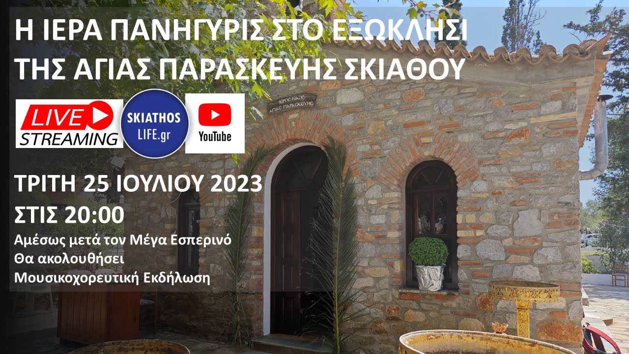 Η ΙΕΡΑ ΠΑΝΗΓΥΡΙΣ ΣΤΟ ΕΞΩΚΛΗΣΙ ΤΗΣ ΑΓΙΑΣ ΠΑΡΑΣΚΕΥΗΣ ΣΚΙΑΘΟΥ - YouTube