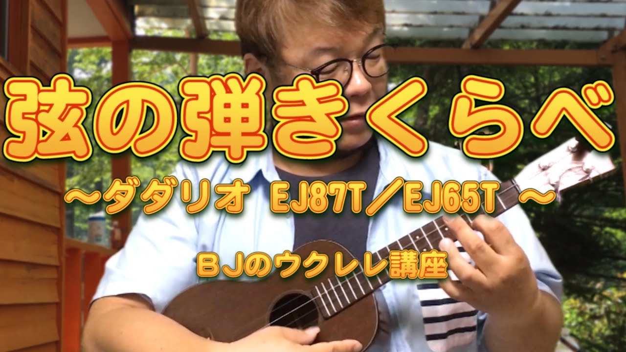 D'Addario ダダリオ弦【EJ87T】Titanium ／【EJ65T】Pro-Arté Nylon 弾きくらべ～3弦を巻弦にしてみると ...