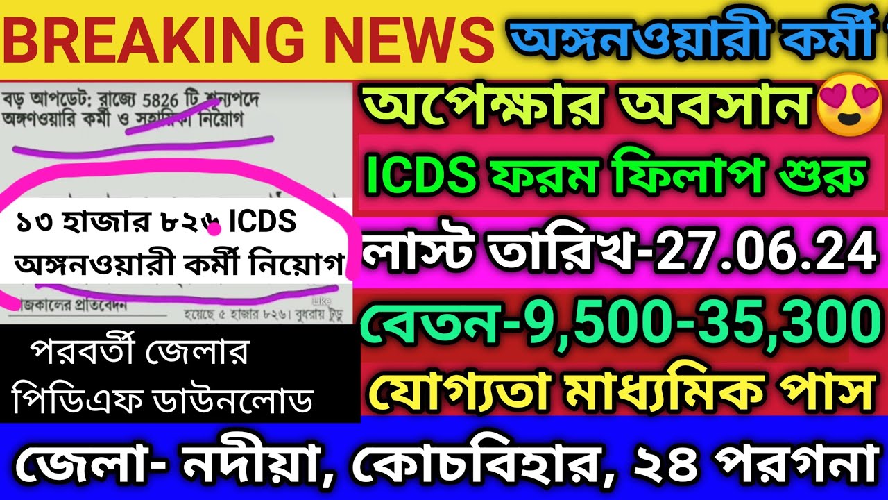 wb icds recruitment 2024|wb Anganwadi requirements 2024|wb icds helper ...