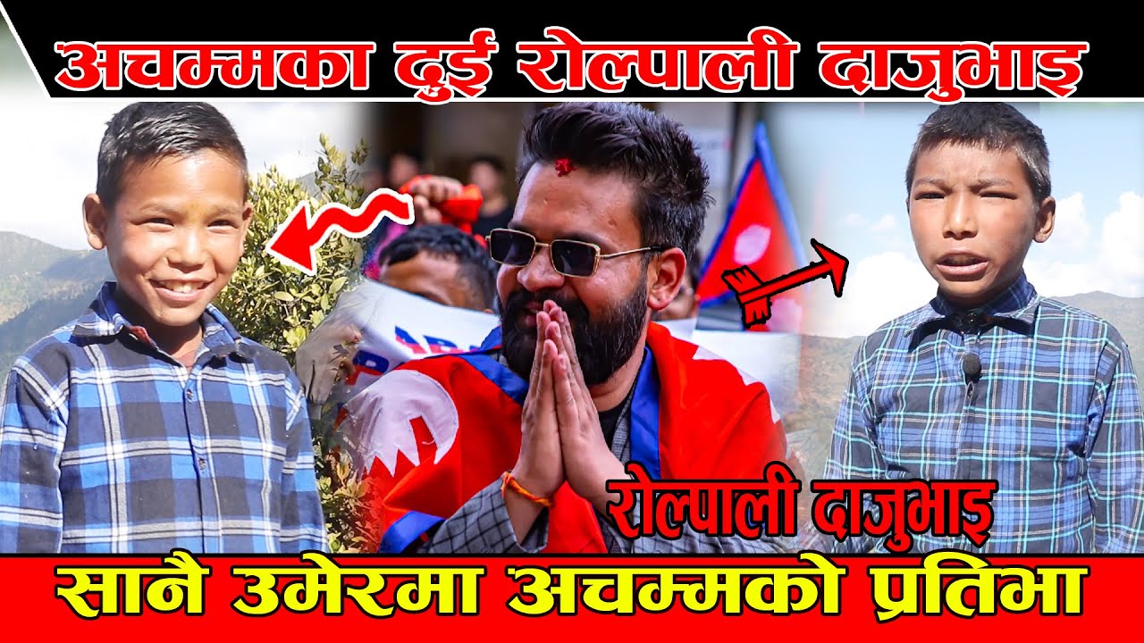 ११ बर्षिय दुईभाइ बालेन शाहका फ्यान, र्‍याप गीत गाएर दुनियाँ चकित पारे हेर्नुस्। Sundar ...