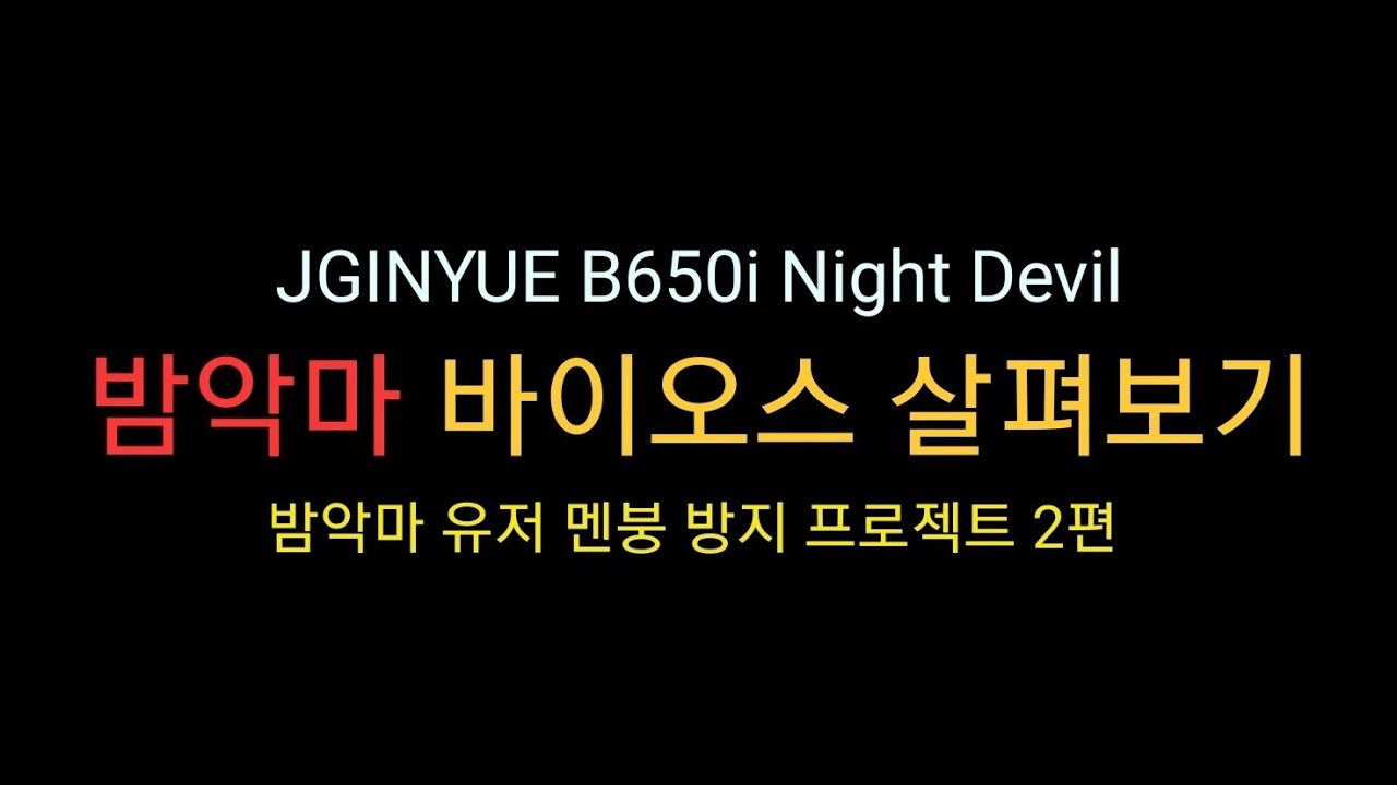 B650i Night Devil 밤악마 바이오스 살펴보기 / JGINYUE라고 다를건 없었다 / 영상 설명란 꼭 참고하세요. - YouTube