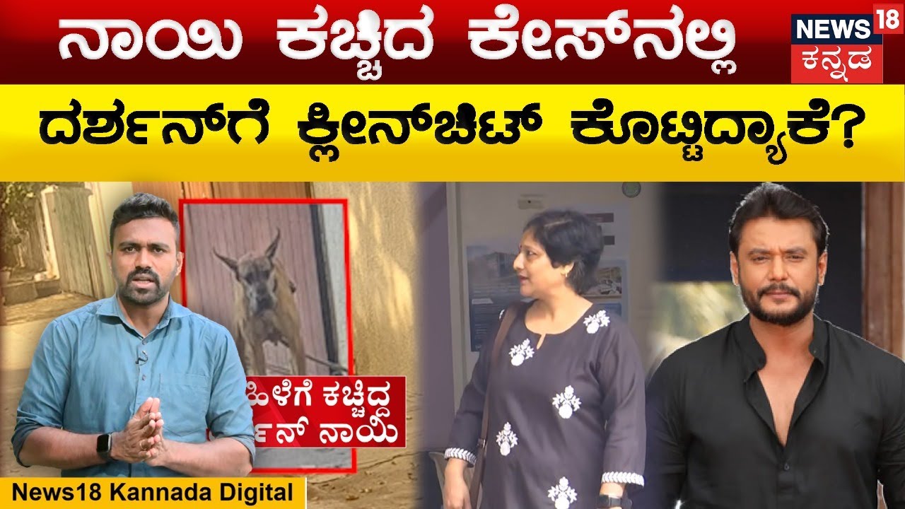 Actor Darshan's Dog Bite Case|ನಾಯಿ ಕಚ್ಚಿದ ಕೇಸಲ್ಲಿ ಕ್ಲೀನ್ ಚಿಟ್ ನೀಡಿದ ...