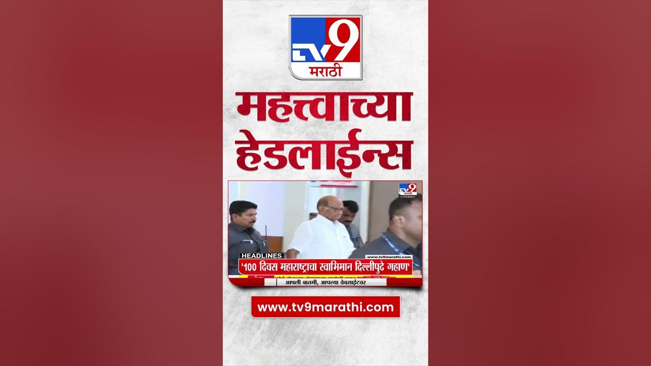 महत्त्वाच्या हेडलाईन्स | Headlines | tv9 Marathi Headline | Marathi News Today | Tv9 Marathi ...