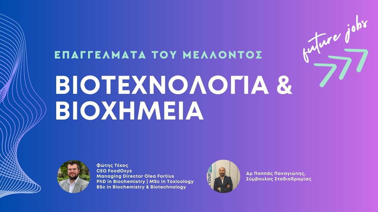 LIVE | ΒΙΟΤΕΧΝΟΛΟΓΙΑ: Μια επιστήμη με παρόν και μέλλον - YouTube