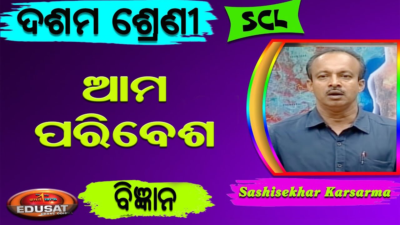 ଆମ ପରିବେଶ ( Our Environment ) || 10 Class Science SCL - YouTube