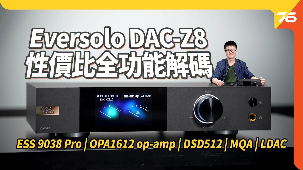 Eversolo DAC-Z8 全功能解碼 : 搭載 ESS 9038 Pro ! 一機盡解 MQA 音樂、無線 LDAC 方案（附設cc字幕 ...