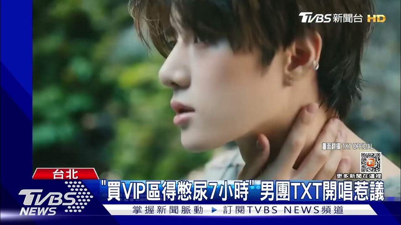 粉絲不滿...TXT來台曝「VIP區要憋尿7小時」爭議 主辦回應了｜TVBS娛樂頭條@TVBSNEWS01 - YouTube