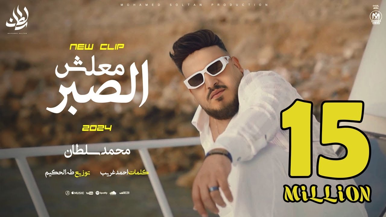 كليب معلش الصبر ( انا لله سلمت الامر ) محمد سلطان 2024 - Mohamed Sultan - Malesh Elsabr - YouTube