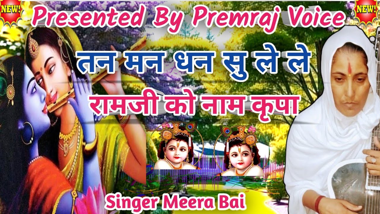 तन मन धन सु ले ले रामजी ||Tan Man Dhan Su Le Le Ramji||Premraj Voice ...