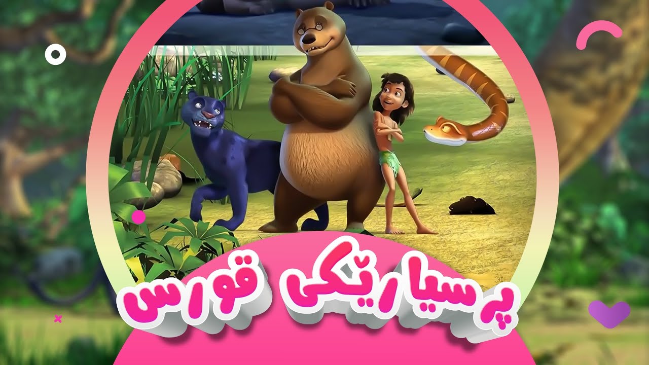 زنجیرە کارتۆنی دۆبلاژکراوی کوردی پەرتوکی دارستان پرسیارێکی قورس 03