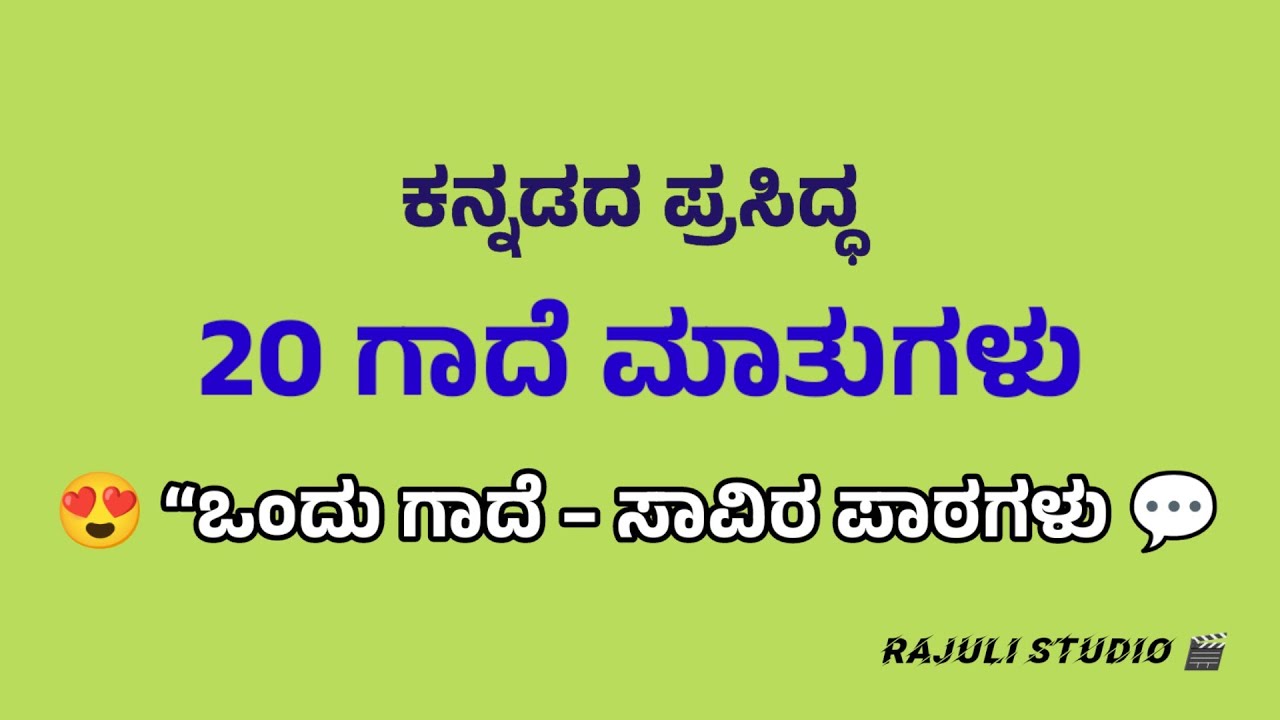 Top 20 Kannada Gadegalu 2025 | ಕನ್ನಡ ಗಾದೆಗಳು | Famous Kannada Proverbs ...
