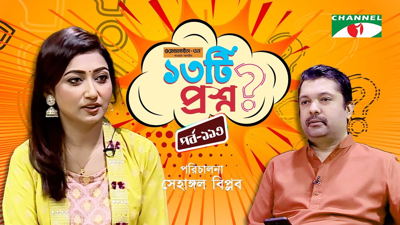 ১৩টি প্রশ্ন | পর্ব ১১৩ | Manoshi Prokrity | Shahriar Nazim Joy ...
