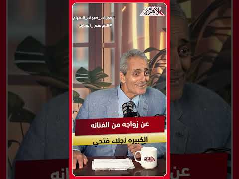 - عن قصه إرتباطه وزواجه من الفنانه الكبيره نجلاء فتحي وإنجابهم \