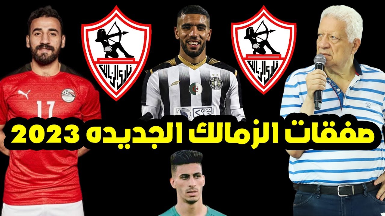 رسميا مرتضى منصور يعلن التعاقد مع 3 صفقات من العيار الثقيل ويكشف اسماء