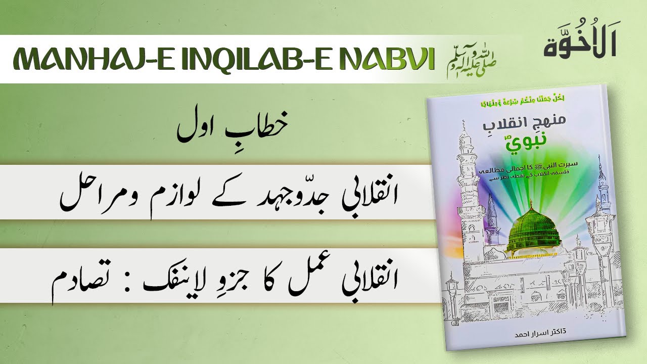 Sermon # 1 | Manhaj e Inqlab e Nabvi ﷺ - YouTube