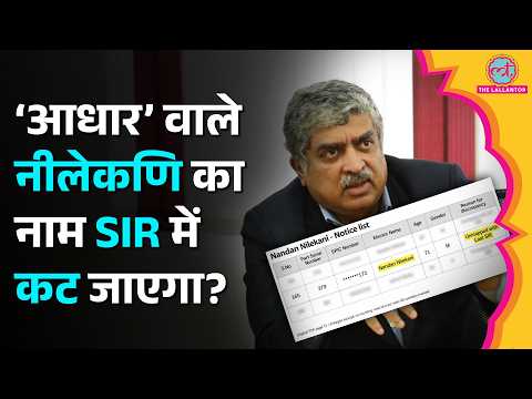 Nandan Nilekani का नाम Discrepancy List में, क्या SIR के बाद Voter List से कट जाएगा नाम?