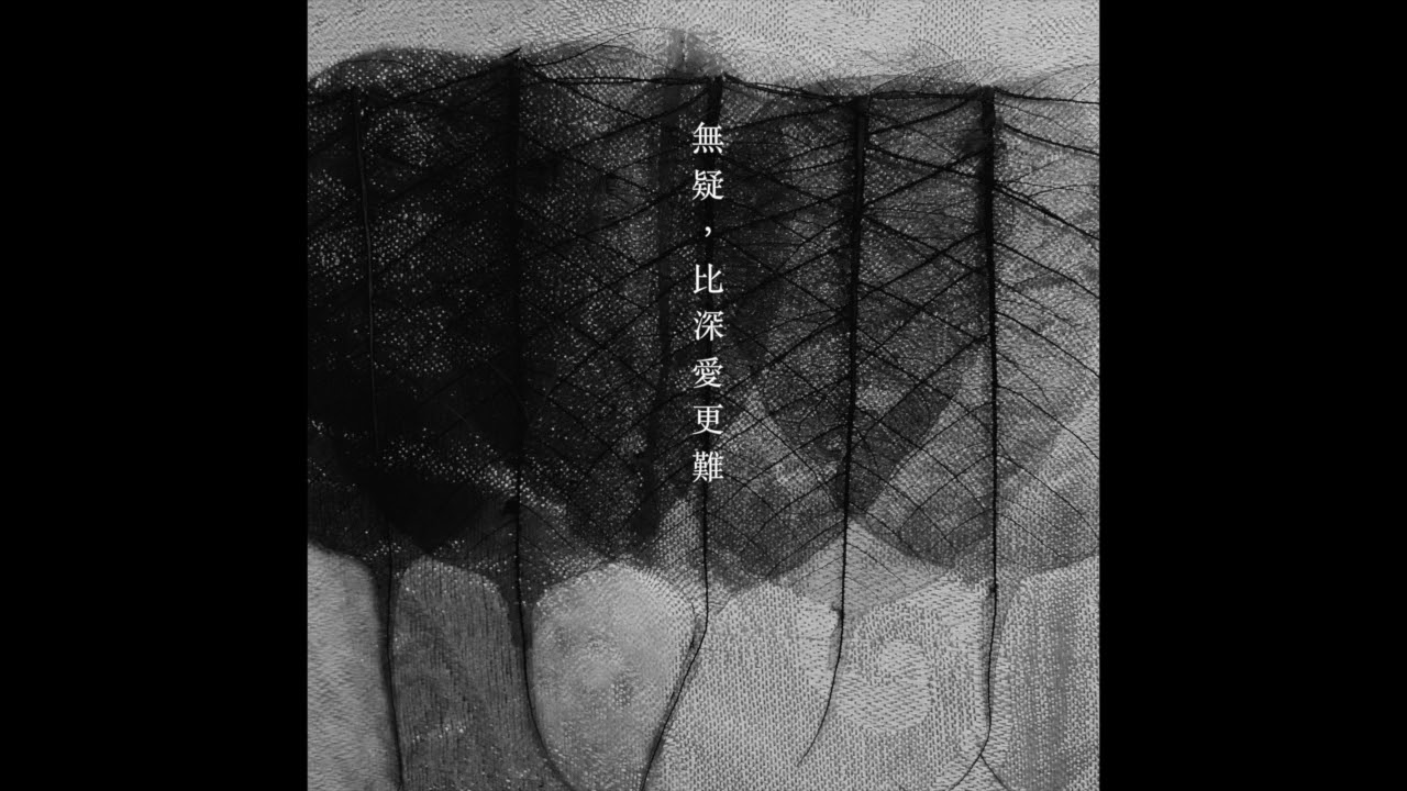 邱比 CHIU PI - 無疑，比深愛更難 (澄澈版) - YouTube