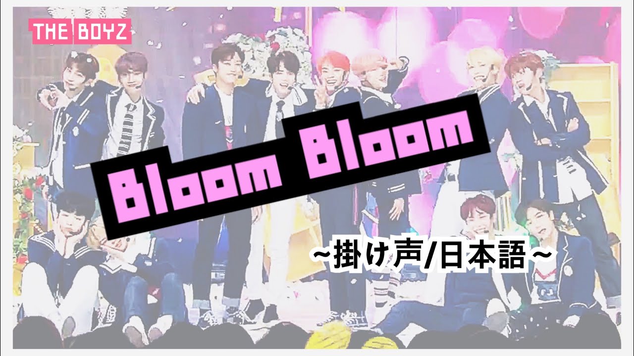 THE BOYZ/Bloom Bloom 응원법 (掛け声/日本語) - YouTube
