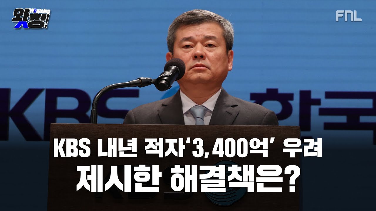 [ 왓칭 ] KBS '3,400억 적자 우려'…해결책은? - 23.12.05 - YouTube