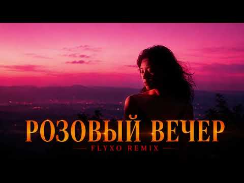 Юрий Шатунов — Розовый вечер (FLYXO Remix)