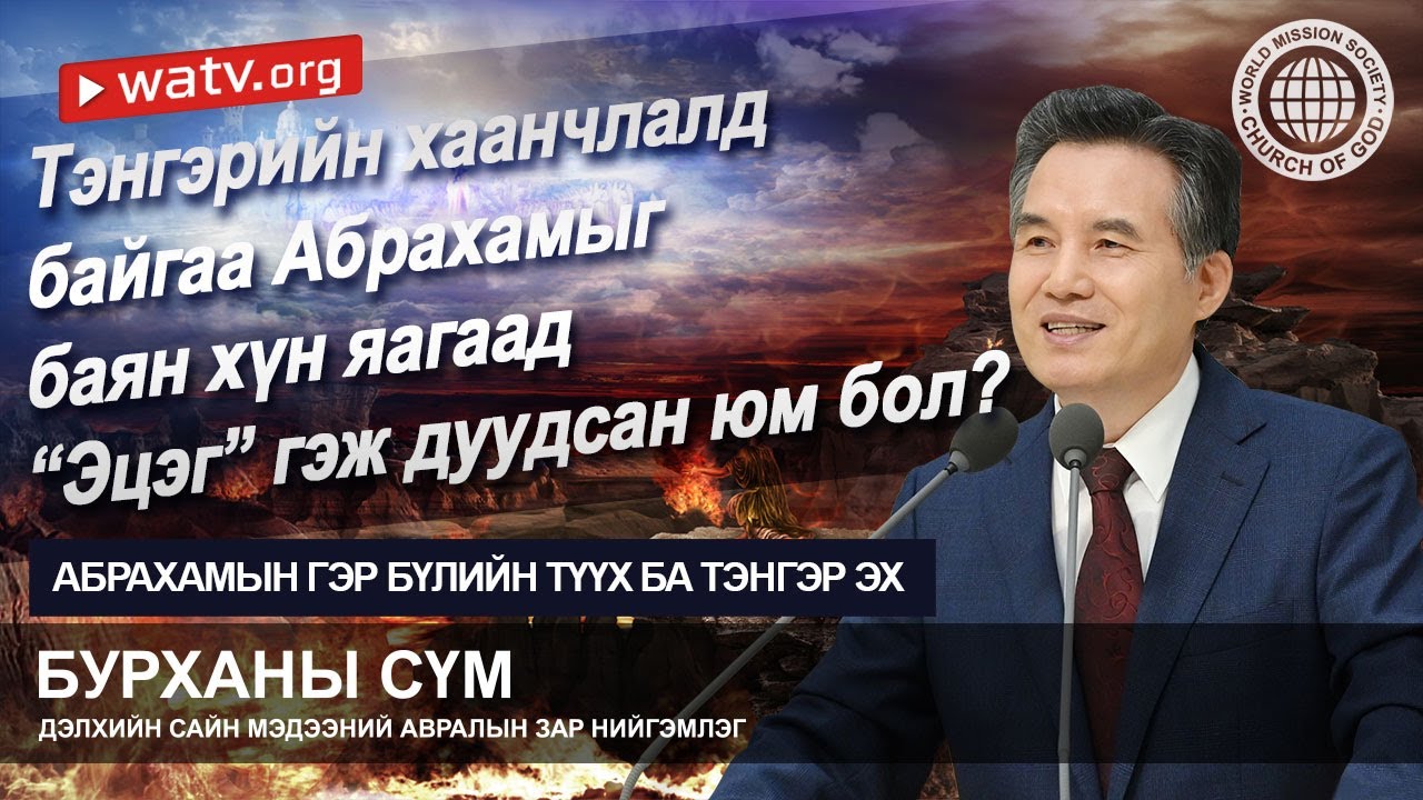 АБРАХАМЫН ГЭР БҮЛИЙН ТҮҮХ БА ТЭНГЭР ЭХ Эх Бурхан Youtube