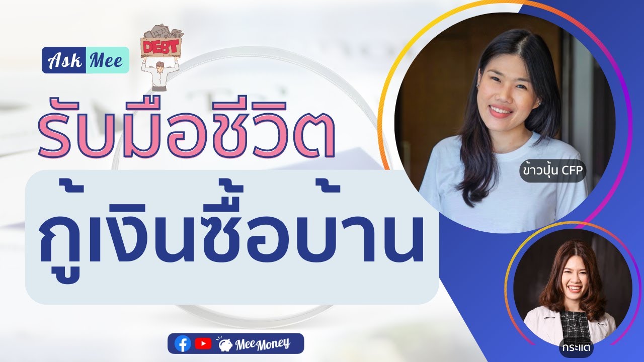 รับมือชีวิตกู้เงินซื้อบ้าน ยามดอกเบี้ยขาขึ้น l AskMee EP79 - YouTube