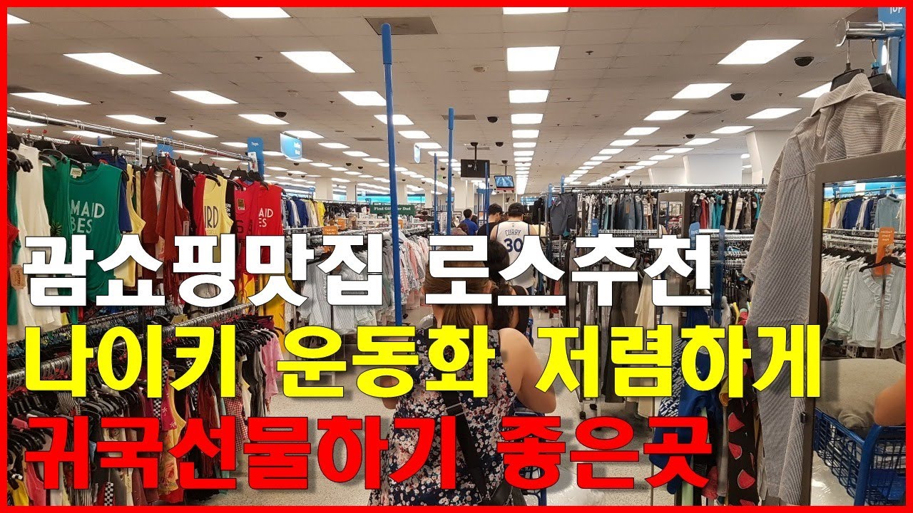 괌 쇼핑 로스 (ROSS) 프리미엄 아울렛 (GPO) 나이키 운동화 구매하기 - YouTube