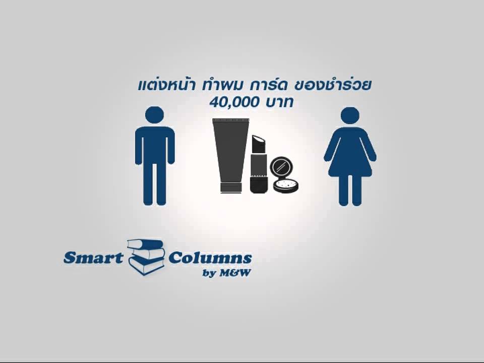 Smart Column "วางแผนก่อนแต่ง" - YouTube
